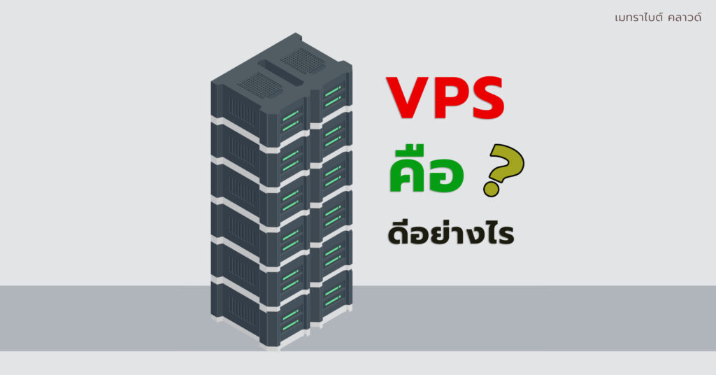 VPS คืออะไร ? ดีอย่างไร - Metrabyte Cloud