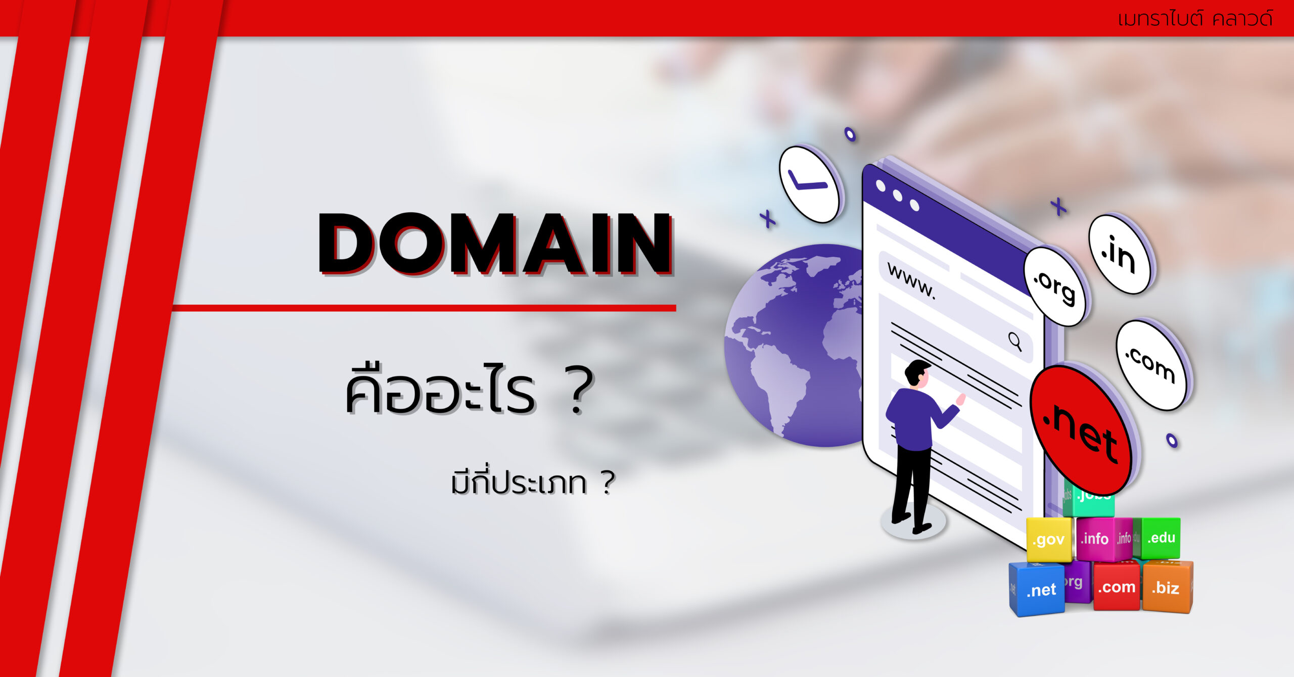 Domain คืออะไร ? - Metrabyte Cloud