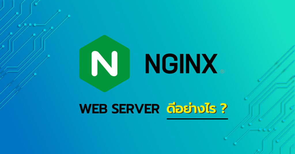 Nginx คืออะไร Nginx Web Server Metrabyte Cloud 