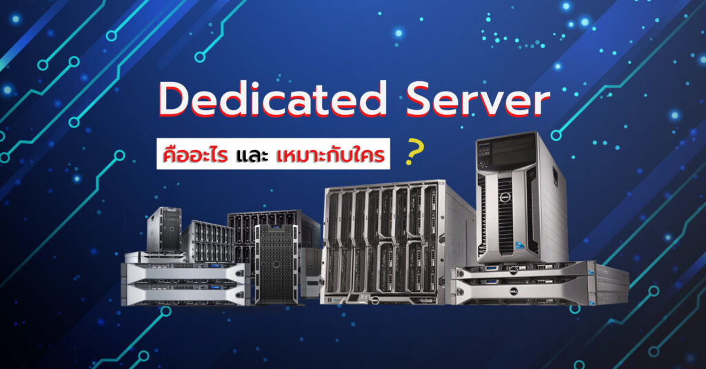Dedicated Server คืออะไร เหมาะกับใคร - Metrabyte Cloud