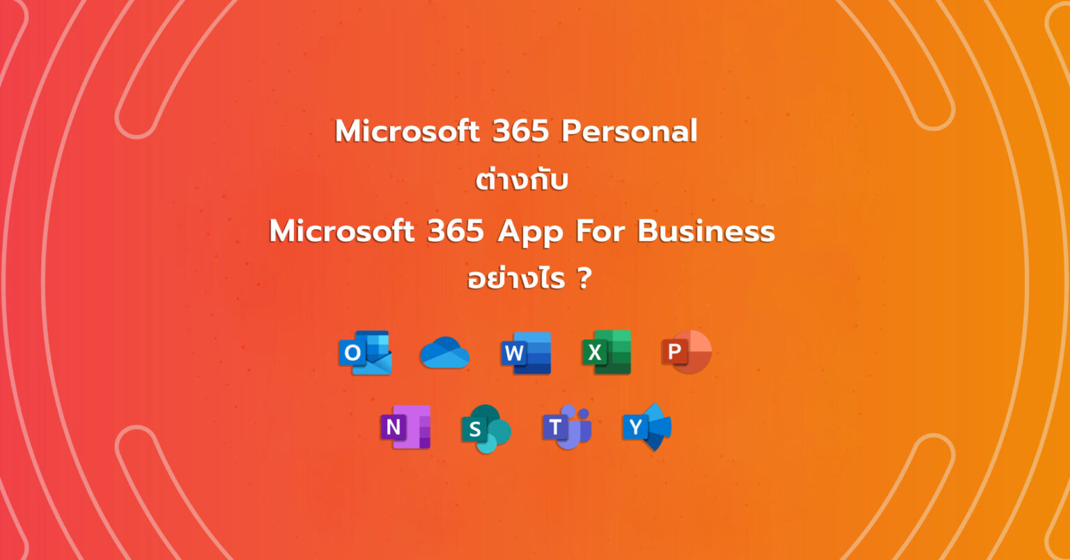 ความแตกต่างระหว่าง Microsoft 365 Personal และ microsoft 365 App For ...