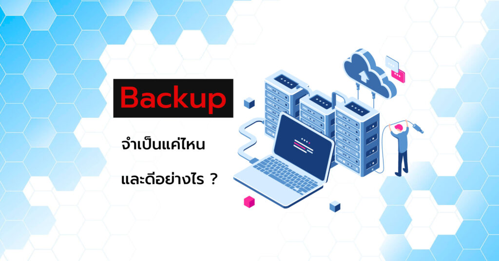 Backup คืออะไร จำเป็นแค่ไหนและ ดีอย่างไร - Metrabyte Cloud