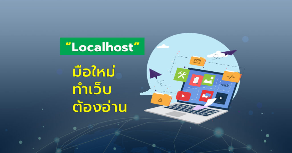 Localhost คืออะไร มือใหม่ทำเว็บต้องอ่าน - Metrabyte Cloud