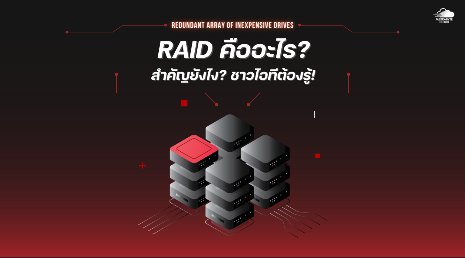 RAID คืออะไร? ทำไมถึงสำคัญต่อการสำรองข้อมูล - Metrabyte Cloud