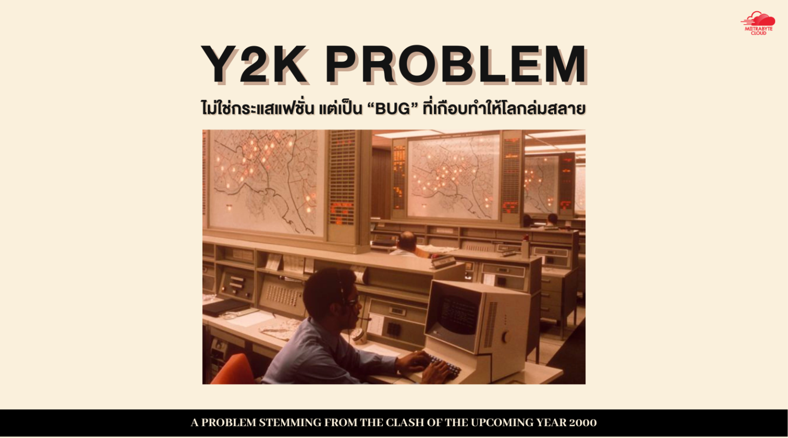 Y2K Problem ไม่ใช่แฟชั่นสไตล์ แต่เป็น Bug ที่ก่อให้เกิดปัญหาครั้งใหญ่ของโลก