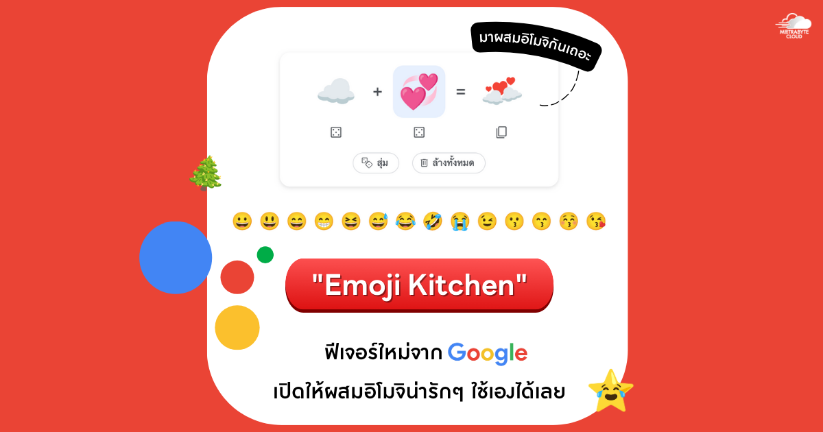 "Emoji Kitchen" ฟีเจอร์ใหม่จาก Google !! - Metrabyte Cloud