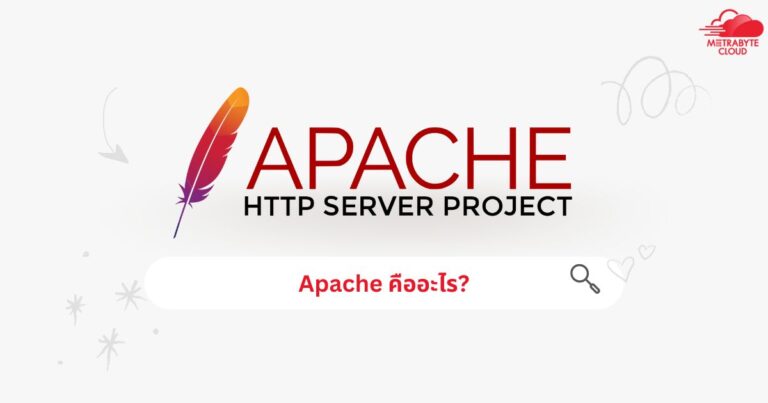 Apache คืออะไร? - Metrabyte Cloud