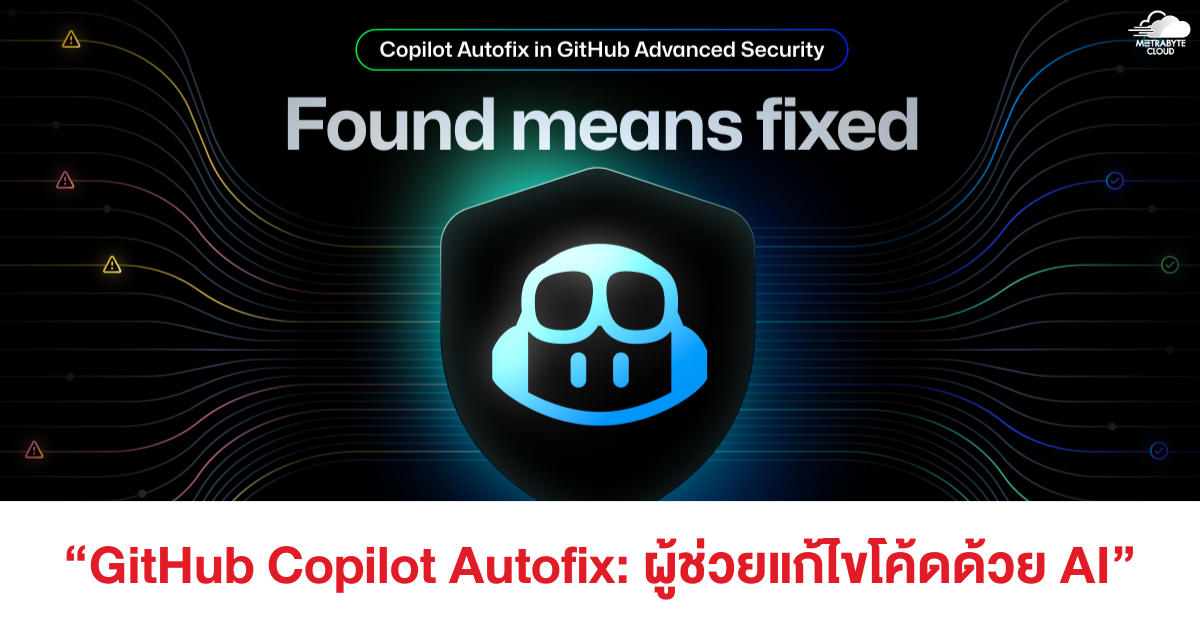 GitHub Copilot Autofix ผู้ช่วยแก้ไขโค้ดด้วย AI - Metrabyte Cloud