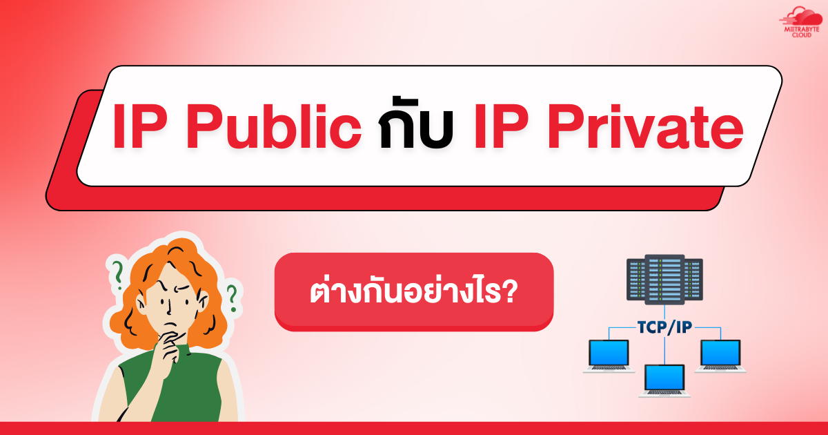 IP Public กับ IP Private ต่างกันอย่างไร - Metrabyte Cloud