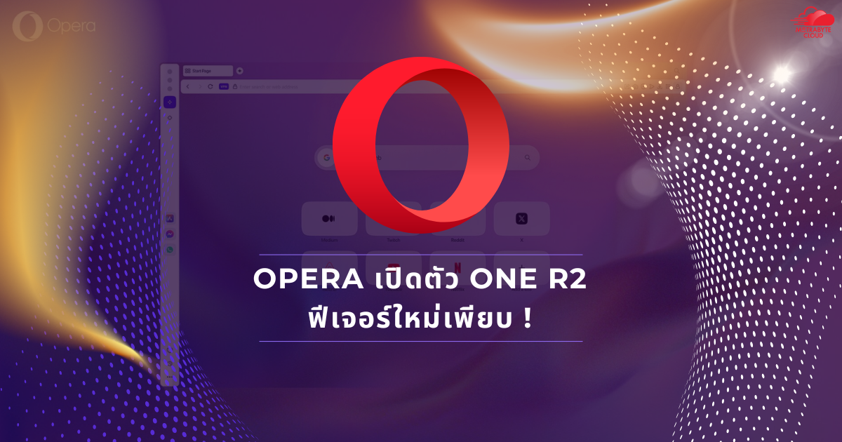 Opera ออกอัปเดตใหญ่ Opera One R2 ฟีเจอร์ใหม่เพียบ