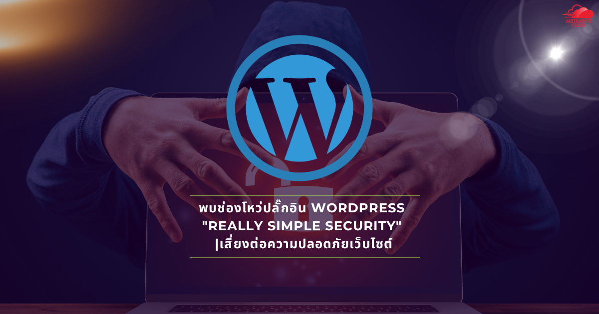 พบช่องโหว่ปลั๊กอิน Really Simple Security บน WordPress วิธีป้องกัน
