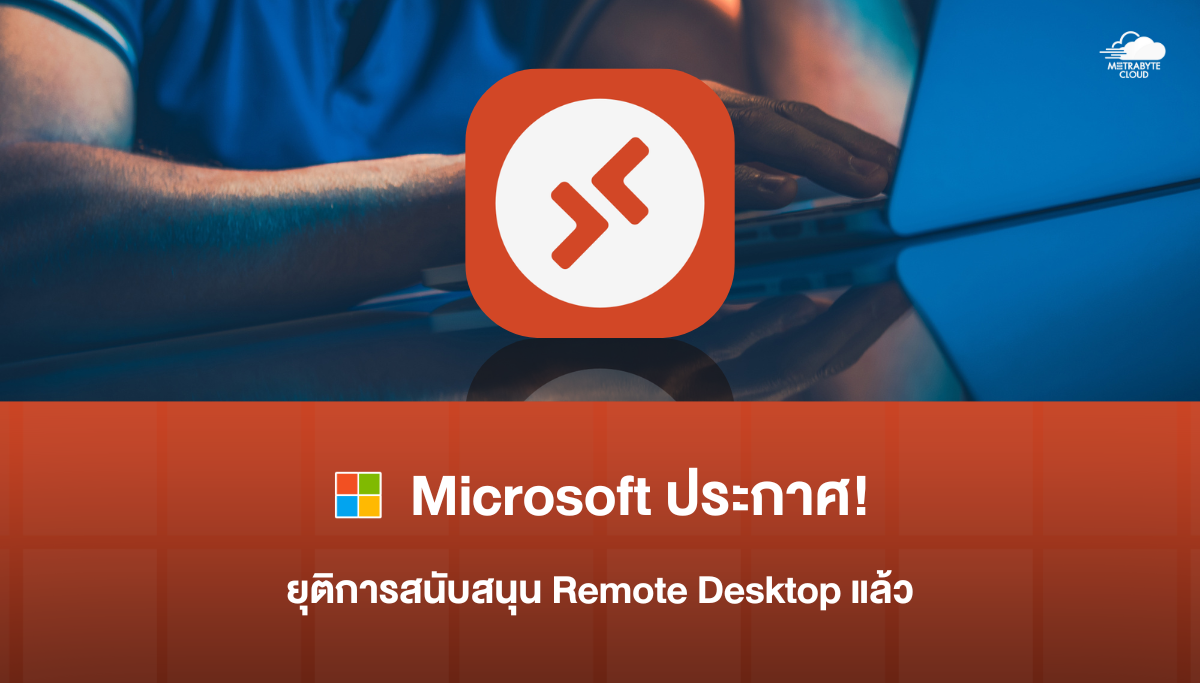 Microsoft ยุติการสนับสนุน Remote Desktop อย่างเป็นทางการ!