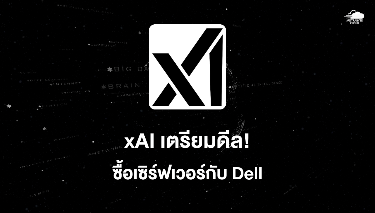 xAI เตรียมดีล ซื้อเซิร์ฟเวอร์ กับ Dell แล้ว!