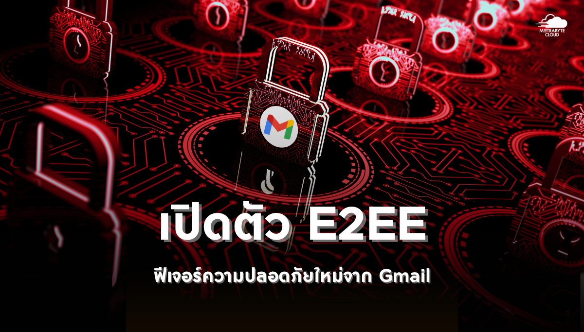 End-to-End Encryption (E2EE) ฟีเจอร์ความปลอดภัยใหม่จาก Google