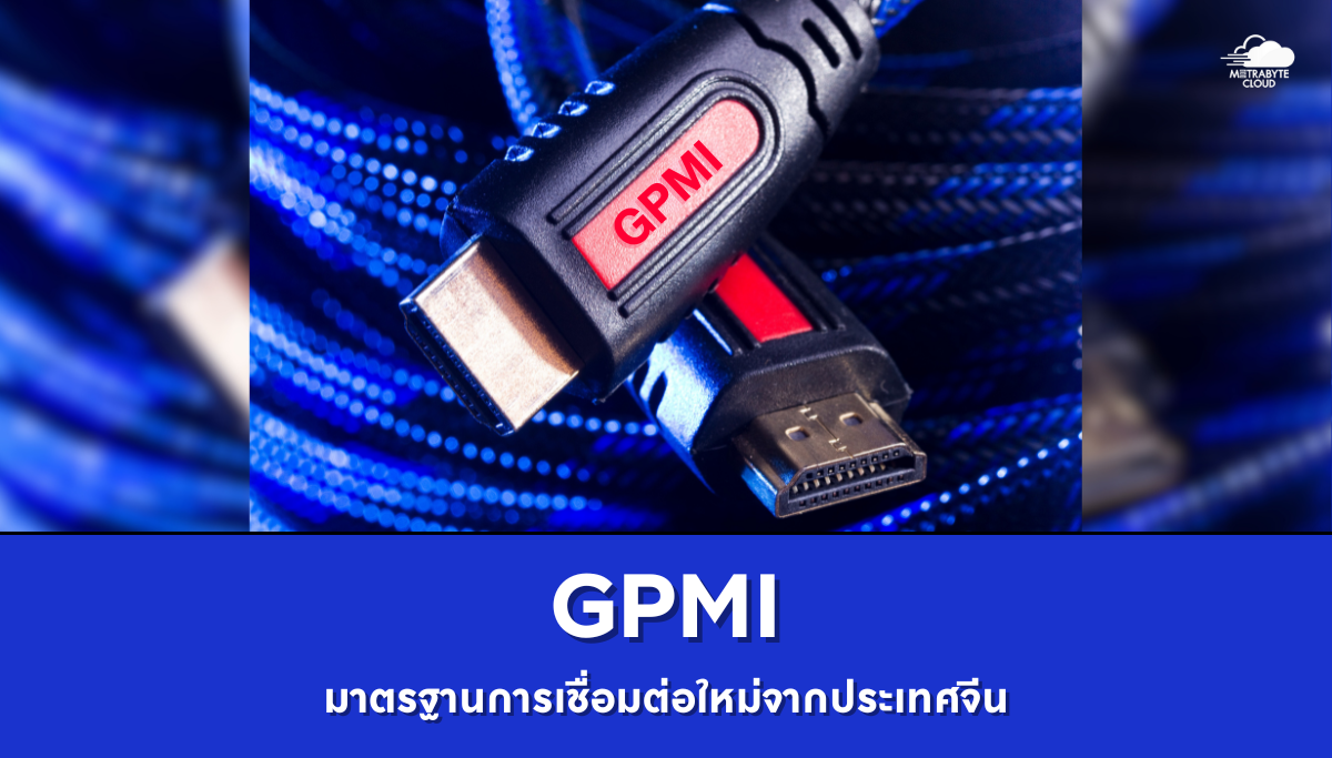 GPMI มาตรฐานการเชื่อมต่อใหม่จากจีน