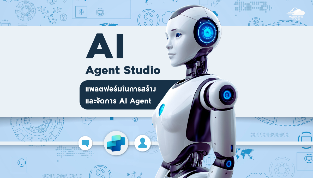 AI Agent Studio แพลตฟอร์มในสร้างและจัดการ AI Agent