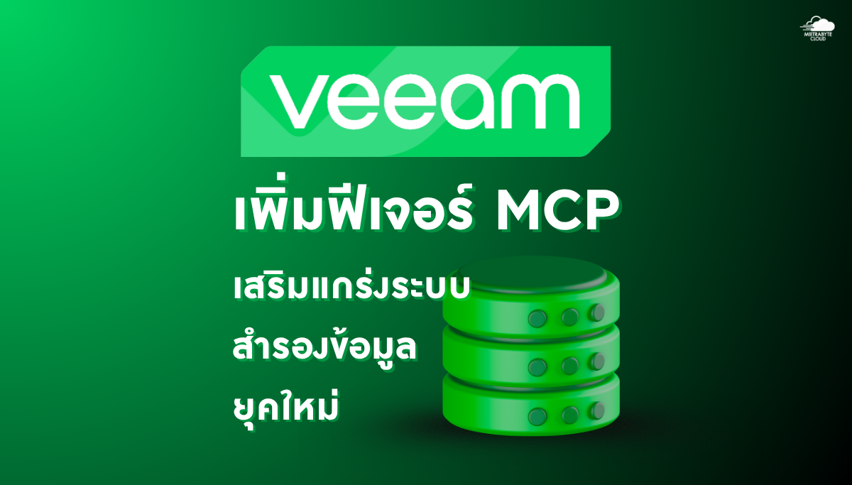 Veeam เพิ่มฟีเจอร์ MCP เสริมแกร่งระบบสำรองข้อมูลยุคใหม่